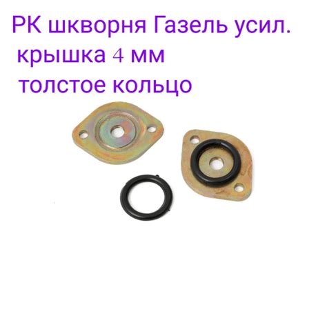 Заглушки, крышки шкворня 4 мм уплотнительное кольцо толстое для ГАЗ ...