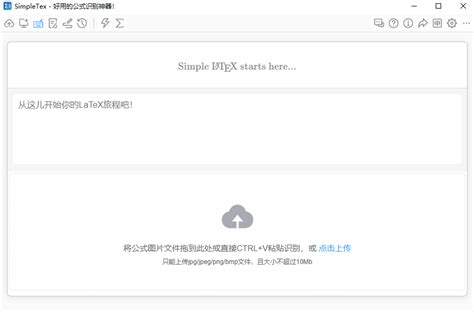 SimpleTex还在手动输入公式直接用文档 数学公式识别软件