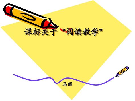 课标关于“阅读教学”word文档在线阅读与下载无忧文档