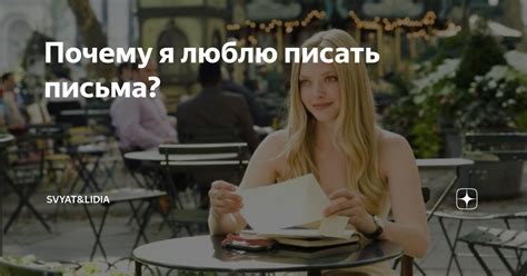Почему я люблю писать письма Svyatandlidia Дзен