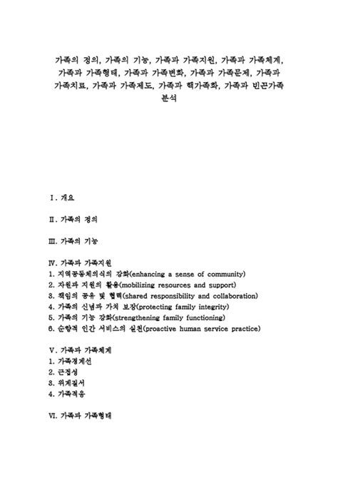 가족 핵가족화 가족의 정의 가족의 기능 가족과 가족지원 가족과 가족체계 가족과 가족형태 가족과 가족변화 가족과 가족문제 가족과