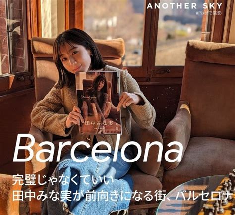 自爆當初拒出寫真集 田中美奈實為乜影到喊？｜即時新聞｜繽fun星網｜oncc東網
