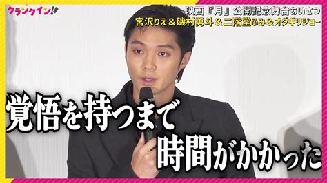 宮沢りえ「情緒をかき乱して演じた」磯村勇斗「言葉があまり出ない…」オダギリジョー「重いものを受け取って帰る映画も必要」 映画『月』公開記念舞台
