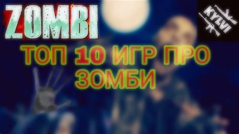 ИГРЫ ПРО ЗОМБИ НА АНДРОИД 2019 Youtube