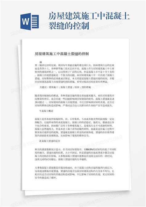 房屋建筑施工中混凝土裂缝的控制模板下载混凝土图客巴巴