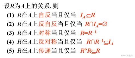 离散数学（十二）：关系的幂运算与关系的性质 Csdn博客