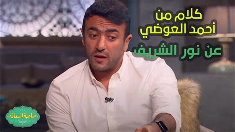 صاحبةالسعادة كان بيعاملني كأبن ليه مش ممثلكلام لا يقدر بـ ثمن من