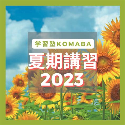 夏期講習会2023のお知らせ 学習塾komaba