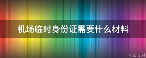 机场临时身份证需要什么材料 业百科