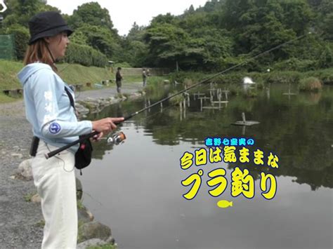 軽装で気軽にできるのも魅力のひとつ。管理釣り場でバスとマス釣りにトライ！ 吉野七宝実の「今日は気ままなプラ釣り」 Wani Books