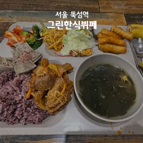 [뚝섬역 직장인 점심] 가성비 백반 맛집 그린한식뷔페 네이버 블로그