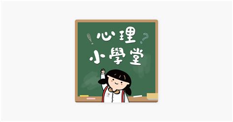 ‎心理小學堂 【心理小學堂52】成長讓你痛？薩提爾教你「自我療癒」｜家族治療學派6 1 En Apple Podcasts