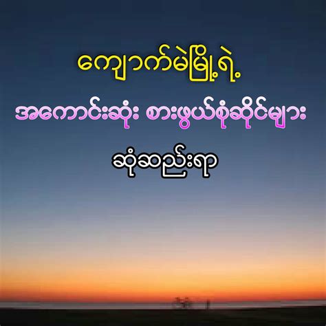 ေက်ာက္မဲၿမိဳ ႔ရဲ႕ အေကာင္းဆုံး စားဖြယ္စုံဆိုင္မ်ား ဆုံဆည္းရာ