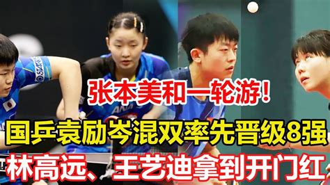 張本美和一輪遊！1 3被淘汰出局，國乒陳幸同混雙率先晉級8強。林高遠、王藝迪率先晉級混雙8強，拿到國乒開門紅！乒乓球