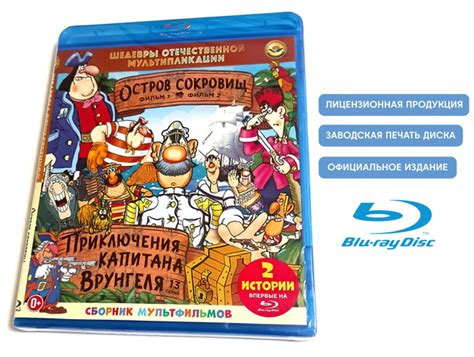 Мультфильмы. Остров сокровищ. Приключения капитана Врунгеля. Шедевры ...
