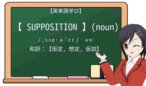 【英単語】suppositionを徹底解説！意味、使い方、例文、読み方