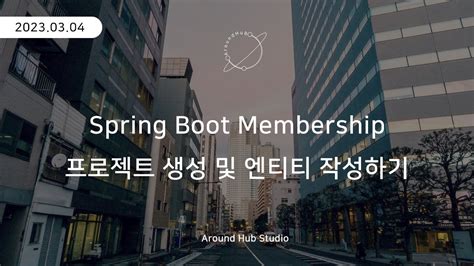 프로젝트 생성 및 엔티티 작성하기 [ 스프링 부트 멤버쉽 ] youtube