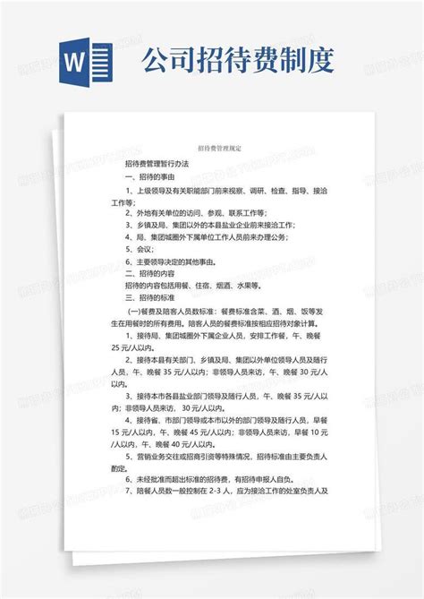 招待费管理规定规章制度word模板下载编号qexwabnj熊猫办公