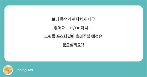 뵤님 특유의 펜터치가 너무 좋아요 ㅠㅠ 혹시 그림들 포스타입에 올려주실 예정은 Peing 質問箱