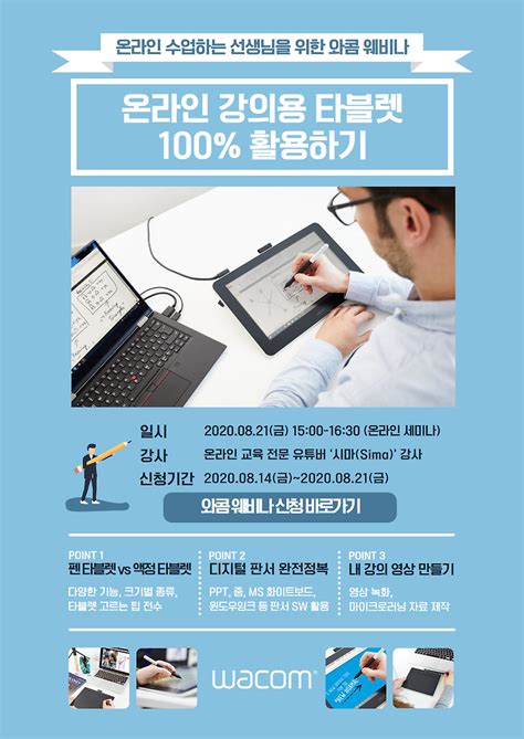 온라인 수업하는 선생님들을 위한 와콤 웨비나 개최