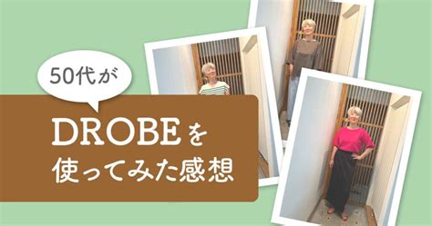 若い子向け？と思った50代がdrobe（ドローブ）を使ってみたレビューと口コミ（着画あり） りさねーぜ50代ブログ