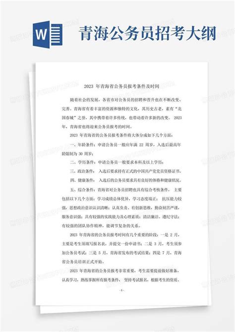 2023年青海省公务员报考条件及时间word模板下载编号lepxgnvo熊猫办公