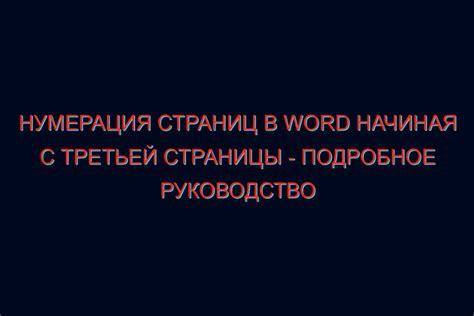 Как пронумеровать страницы в Word с третьей страницы пошаговое руководство