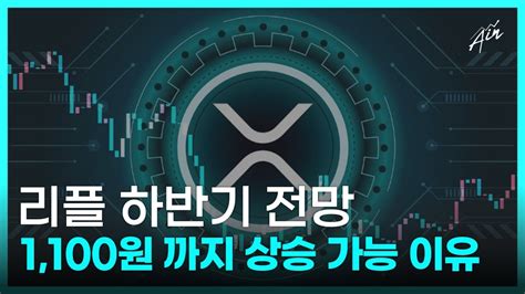 리플의 시장점유율이 높아지고 있습니다 YouTube