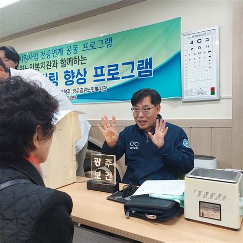 2023 광주공원노인복지관과 함께하는 근용 안경조제 봉사활동 갤러리 광주보건대학교 안경광학과