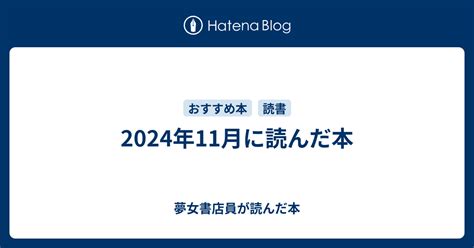 2024年11月に読んだ本 夢女書店員が読んだ本