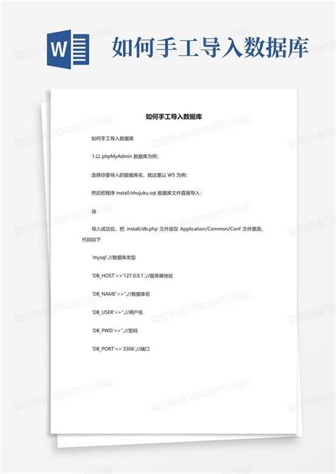 如何手工导入数据库word模板下载编号qxrxeeky熊猫办公