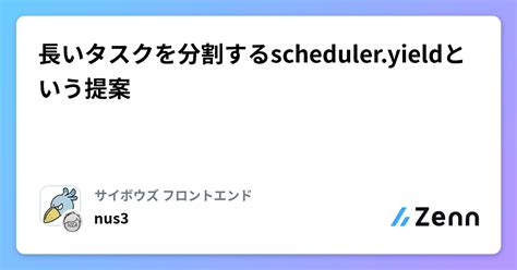 長いタスクを分割するscheduler yieldという提案