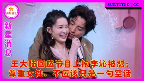 王大陆回应节目上抱李沁被怼：尊重女性，不应该只是一句空话 Youtube