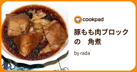 豚もも肉ブロックの 角煮 By Rada 【クックパッド】 簡単おいしいみんなのレシピが396万品