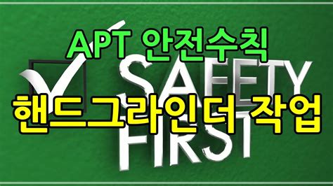 [ 18 시설직 안전수칙] 핸드그라인더작업 Youtube
