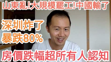 深圳炸了！暴跌超80！房价跌幅超出所有人认知！山东乱了！大规模罢工！世贸判决！中国输！中国经济衰退经济危机楼市危机债务危机房地产