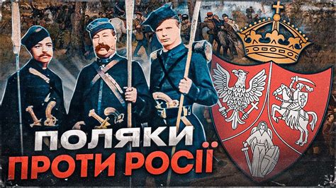 Січневе повстання як Польща боролася проти російської імперії