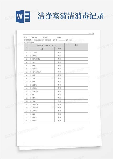 洁净室清洁消毒记录Word模板下载 编号lyykkjka 熊猫办公