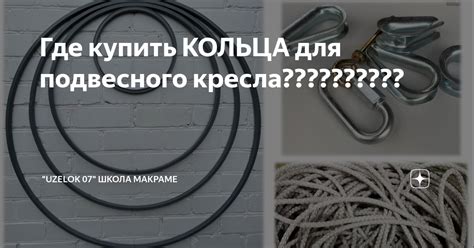 Где купить КОЛЬЦА для подвесного кресла?????????? | "UZELOK 07" Школа ...