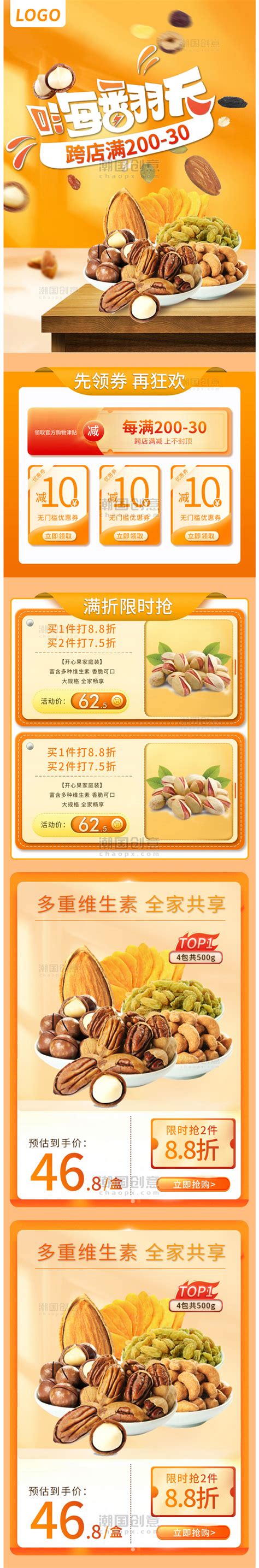 餐饮食品行业橙色黄色坚果零食电商首页活动详情页图片 潮国创意