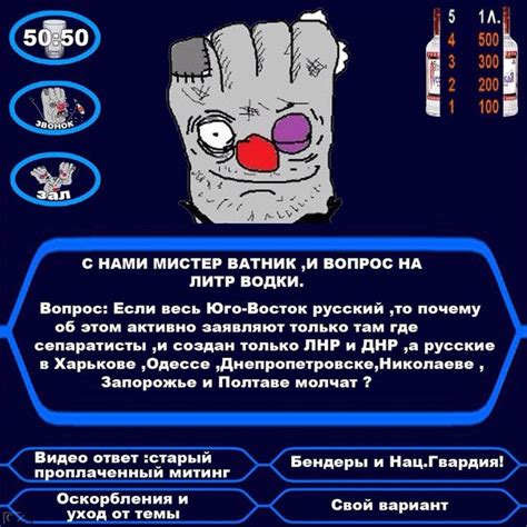 ﻿5 1Л 4 500 3 300 2 200 1 100 С НАМИ МИСТЕР ВАТНИК И ВОПРОС НА ЛИТР ВОДКИ Вопрос Если весь