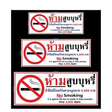 สติ๊กเกอร์ ป้ายข้อความ สัญลักษณ์ ห้ามสูบบุหรี่ No Smoking 2 ภาษา ไทย อังกฤษ สติกเกอร์ Pvc กัน
