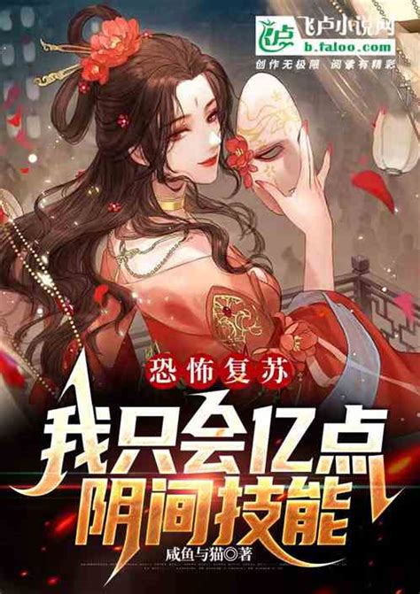 恐怖复苏？我只会亿点阴间技能咸鱼与猫小说全本小说下载飞卢小说网