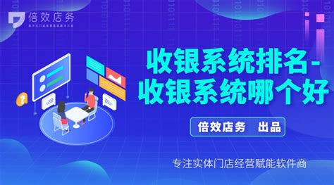 收银系统排名 收银系统哪个好 哔哩哔哩