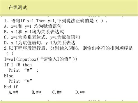 2 3 程序的选择结构 条件选择语句和多重选择语句的使用 程序条件选择结构的执行流程 会使用条件语句和多重选择语句编写程序解决简单的应用题
