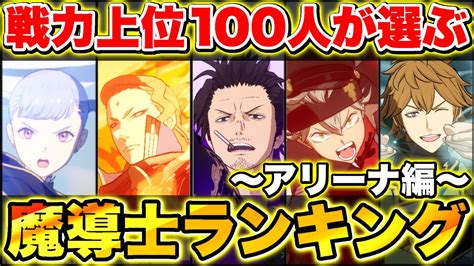 【ブラクロモ】最強キャラは アリーナランキング上位100人のチーム編成を調べたら衝撃の事実が判明【ブラッククローバーモバイル