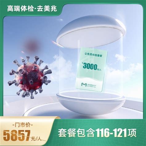 体检预约 3000元肿瘤套餐·35 50岁适用（2年1检）【东莞专用】 东莞美兆 专业体检、医疗微信分销系统，检后健康管理系统，小程序分销