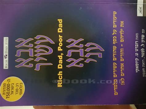 אבא עשיר אבא עני רוברט קיוסאקי Il