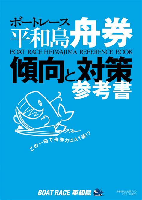 ボートレース平和島 舟券 傾向と対策 参考書 発刊中！ ボートレース平和島 ピースターブログ