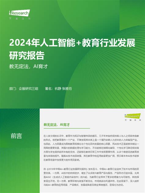 艾瑞咨询：2024年人工智能 教育行业发展研究报告 Pdf